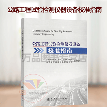 正版 公路工程试验检测仪器设备校准指南 9787114091322 人民交通出版社 公路试验室标准规范 山西省交通基本建设工程质量监督站