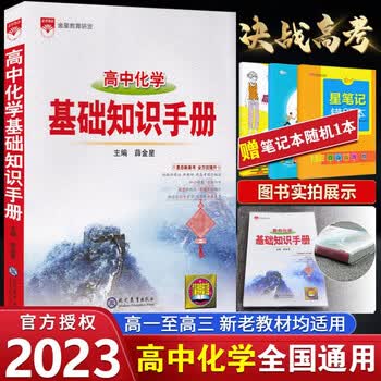 2023正版包邮高中化学基础知识手册 全国通用 高考总复习高一高二高三知识点清单理科工具书
