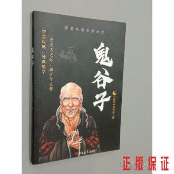 保证正版  可开发票！！鬼谷子，