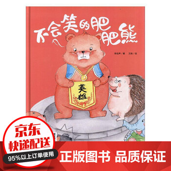 好孩子大梦想绘本一不会笑的肥肥熊（精装）幼儿启蒙认知童书故事书