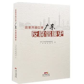 改革开放以来广东反腐倡廉史 中共广东省纪律检查委员会,广东省监察厅【正版书】