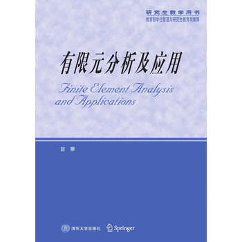 有限元分析及应用 曾攀【正版书】