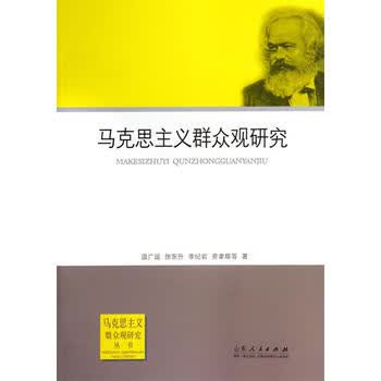 马克思主义群众观研究 汲广运【正版书】