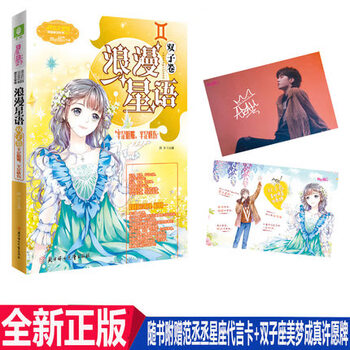  浪漫星语双子卷半是明媚半是忧伤青春校园文学馆励志古风小淑女天鹅座浪漫星语小mm射手座201