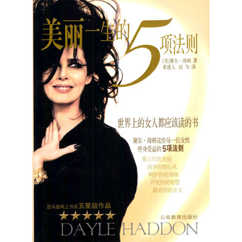 美丽一生的5项法则 [美]黛尔·海顿 黄