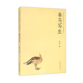 禽鸟写生/名师教案系列/中国美术学院教学丛书
