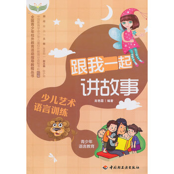 跟我一起讲故事 肖艳霜著