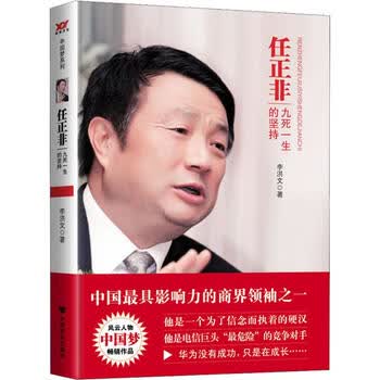 任正非 九死一生的坚持 李洪文 著 中信书店