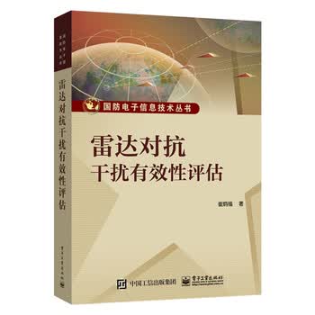 雷达对抗干扰有效性评估