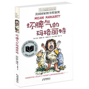 坏脾气的玛格丽特 长青藤国际大奖小说 第四辑/季 美国国家图书奖银奖作品 7-9-12岁外国小说校园