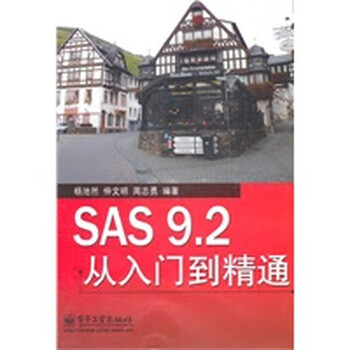 SAS 9 2从入门到精通【正版图书】