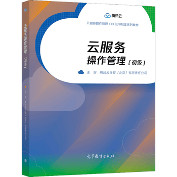 云服务操作管理（初级） 腾讯云计算（北京）有限责任公司 高等教育出版社