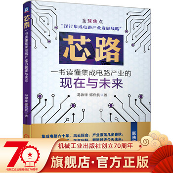 【官方正版】芯路 一书读懂集成电路产业的现在与未来 冯锦锋,郭启航 电子电路半导体 IC 芯片 集成电路产业发展