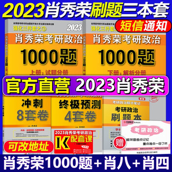 新版预售】2023肖秀荣考研政治肖秀荣1000题+肖四肖八肖秀容8套卷肖4 可搭形势与政策考考点预测101思想政治理论