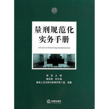 量刑规范化实务手册 南英　主编【正版书】