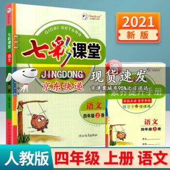 2022版七彩课堂一二三四五六年级上下册语文数学英语人教版RJ版小学同步练习解读同步讲解资料辅导书 七彩课堂四年级上册语文人教版