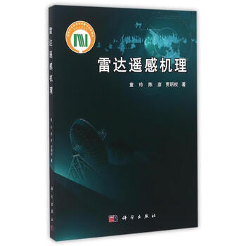 雷达遥感机理【正版图书，放心下单】