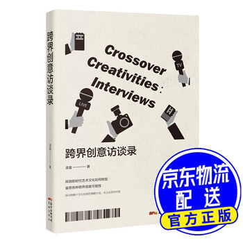 跨界创意访谈录