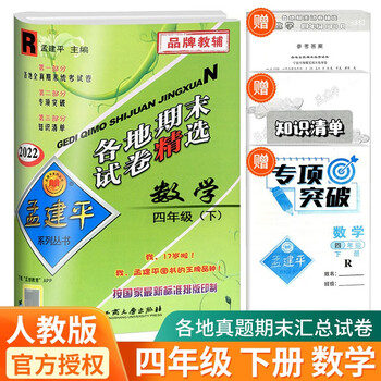2022新版孟建平四年级上册下册语文英语数学科学人教版北师大版教科版各地期末试卷精选小学同步模拟复习考试冲刺100分测试卷 4年级下册 数学人教版