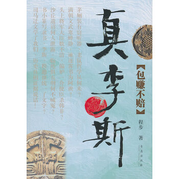 真李斯 程步 9787543666092 青岛出版社