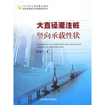 大直径灌注桩竖向承载性状【正版图书】