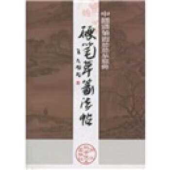硬笔草篆法帖 吴身元【正版书】