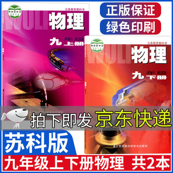 苏科版九年级上下册物理书苏教版九年级上册下册物理课本全套2本初三9年级九上下教材江苏凤凰科学技术出版