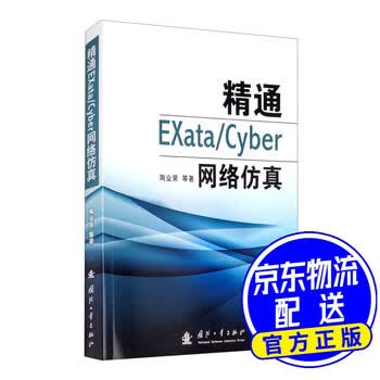 精通EXata/Cyber网络仿真