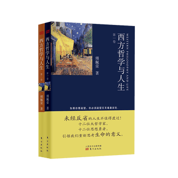 西方哲学与人生(共2册)