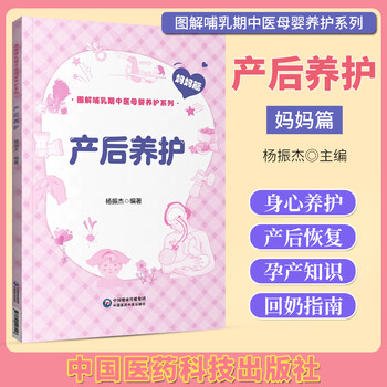 产后养护 妈妈篇 图解哺乳期中医母婴养护系列 中国医药科技出版社