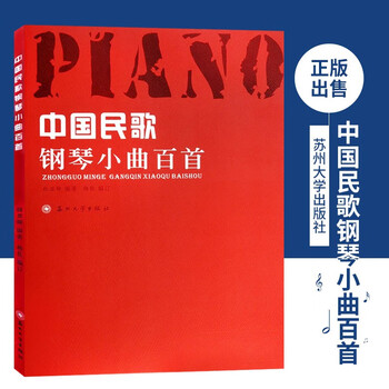 正版 中国民歌钢琴小曲百首 钢琴曲集 曲谱 五线谱 苏州大学出版社