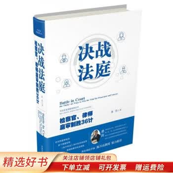 决战法庭：检察官、律师庭审制胜36计