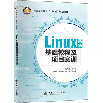 Linux系统基础教程及项目实训 图书