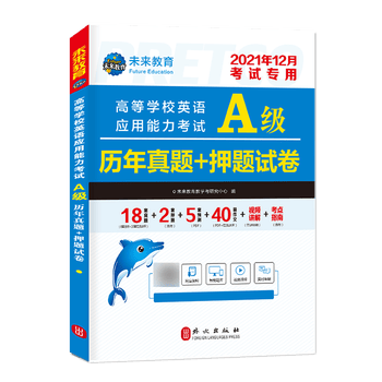 2021年12月高等学校英语应用能力考试A级历年真题+押题试卷