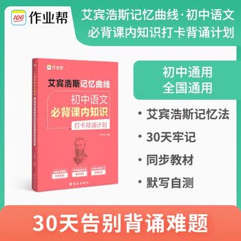 作业帮 艾宾浩斯记忆曲线初中英语词汇语文必背课内知识打卡背诵计划 语文必背课内知识