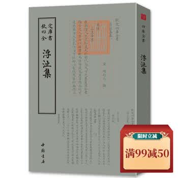 四库全书正版浮沚集  钦定四库全书 繁体字书法鉴赏国学古籍
