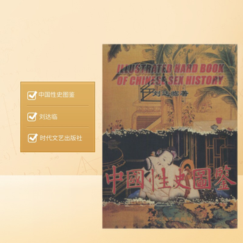 中国性史图鉴【正版包邮】