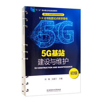5G基站建设与维护（初级）/“十三五”职业教育国家规划教材