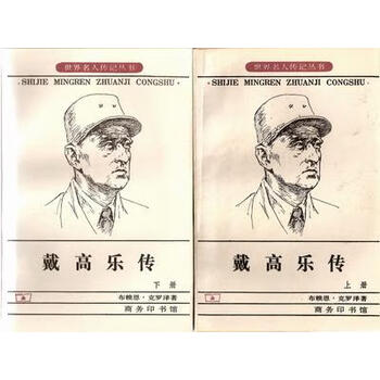 戴高乐传下册 布赖恩·克罗泽