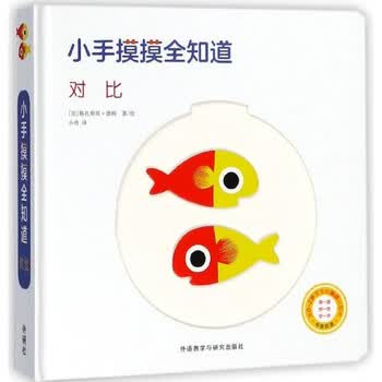 小手摸摸全知道 数字婴幼儿早教书籍0-2岁触感认知数字全知道两周半宝宝小手触摸硬纸板书撕不烂BYQ 小手摸摸全知道·对比