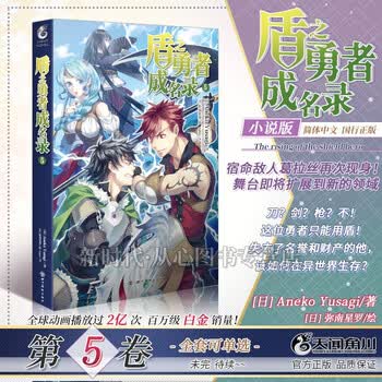 更新至十一集《盾之勇者成名录》简中国行正版 轻小说实体书籍 全套随任意拍可单选集 Aneko Yusagi著 第5集卷