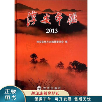淳安年鉴2013 朱华民