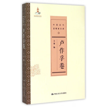 中国近代思想家文库(卢作孚卷)