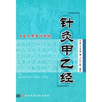 针灸甲乙经 中医经典著作新校【正版图书】