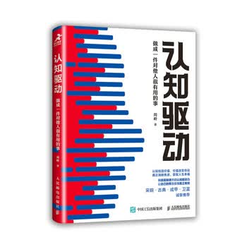 认知驱动:做成一件对他人很有用的事