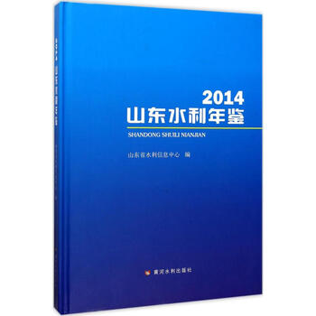 2014山东水利年鉴