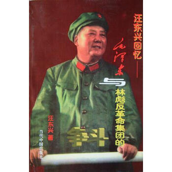 汪东兴回忆 毛 泽东与林彪反革命集团的斗争 汪东兴