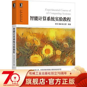 机械工业出版社 智能计算系统实验教程 李玲 郭崎 陈云霁 计算机类专 业系统能力培养系列教 官网正版