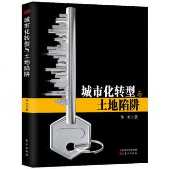【正版速发品相见详情页慎拍】城市化转型与土地陷阱 经济学家华生破中国土地迷局 华生签名版随机发 售价高于定价