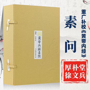 重廣補校《黃帝內經素問》徐文兵补校冰黄帝内经全集